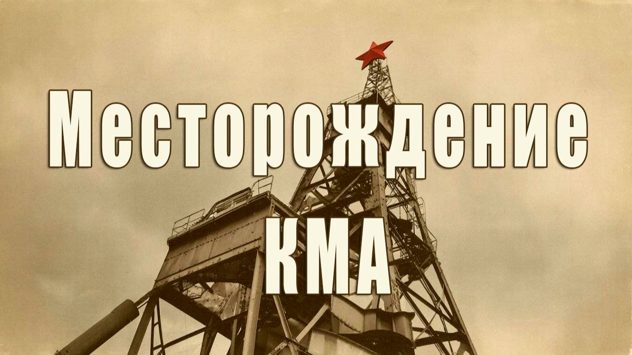 Месторождение КМА, Лебедински рудник, Комбинат КМА РУДА. Кинохроника.