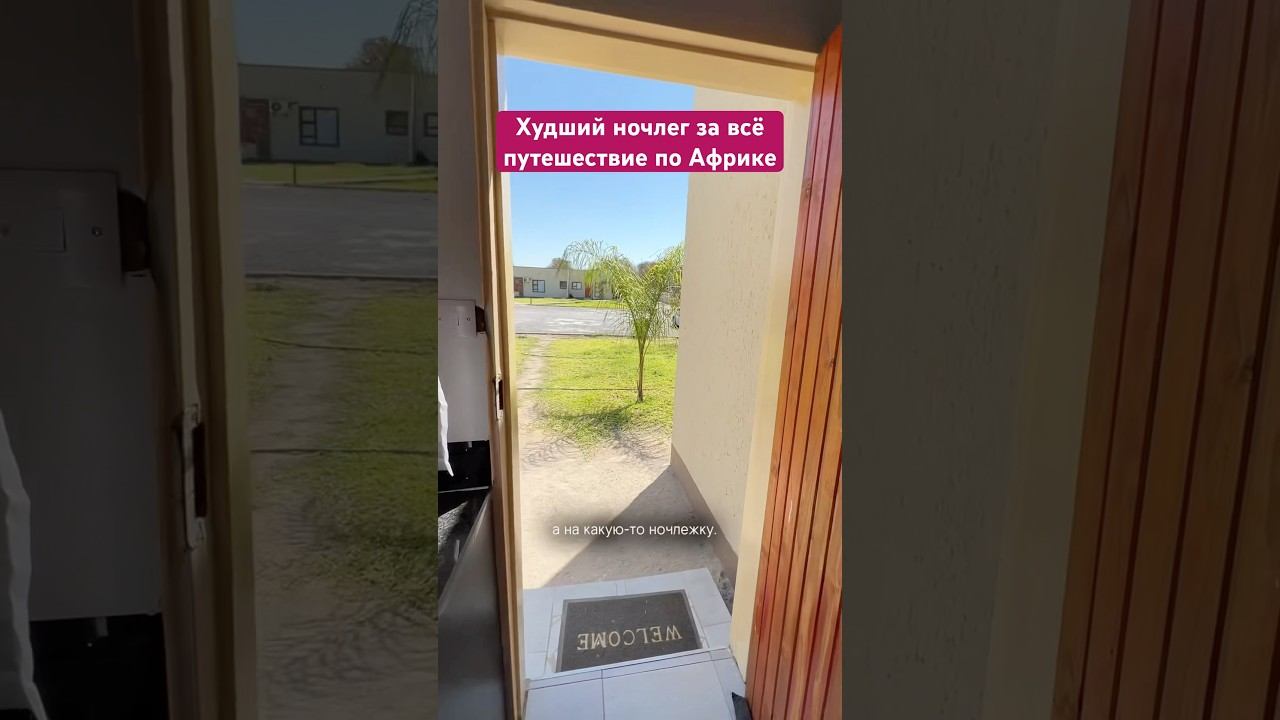 На кровати спали в спальниках,ибо сомнительно. Лучше было в палатке возле мусорки на заправке Намиби