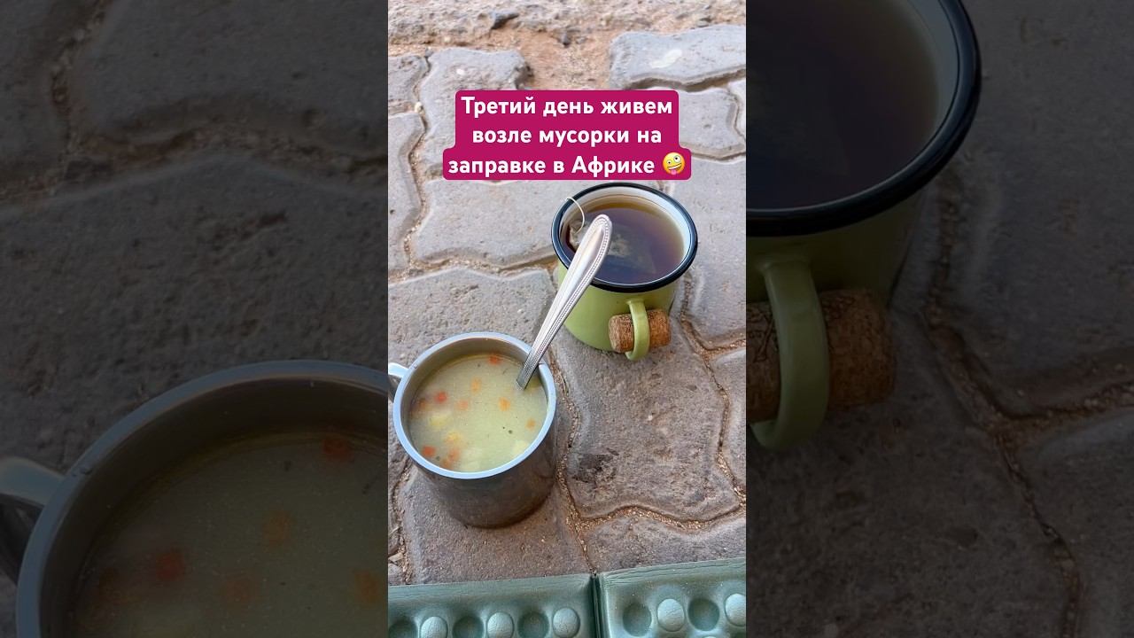3й день живем возле мусорки на заправке Африки.  Уже освоились Больше про трип по Африке в профиле