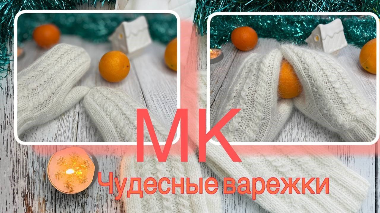 Мастер-класс "Чудесные варежки"!✨🎄📌