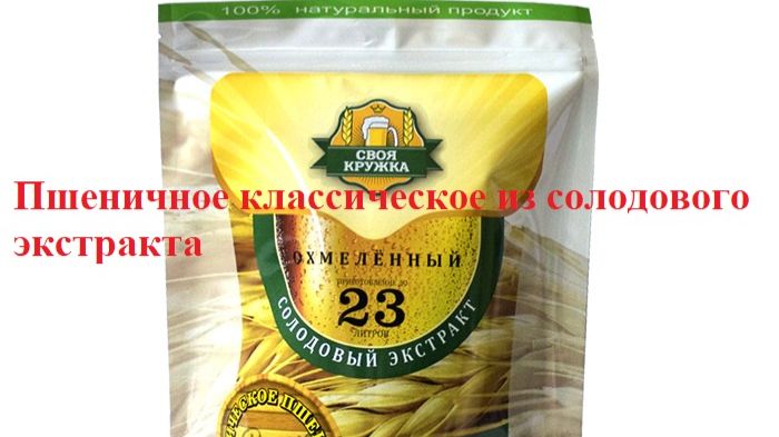 Пшеничное пиво из солодового экстракта