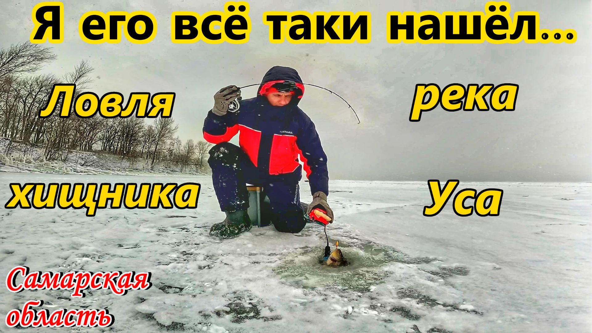 ЛОВЛЯ ХИЩНИКА НА РЕКЕ УСА/ОКУНЬ НА БАЛАНСИР/ПОПАЛ НА ЖОР ОКУНЯ/САМАРСКАЯ ОБЛАСТЬ/ЗИМА 2025-26 ГГ.