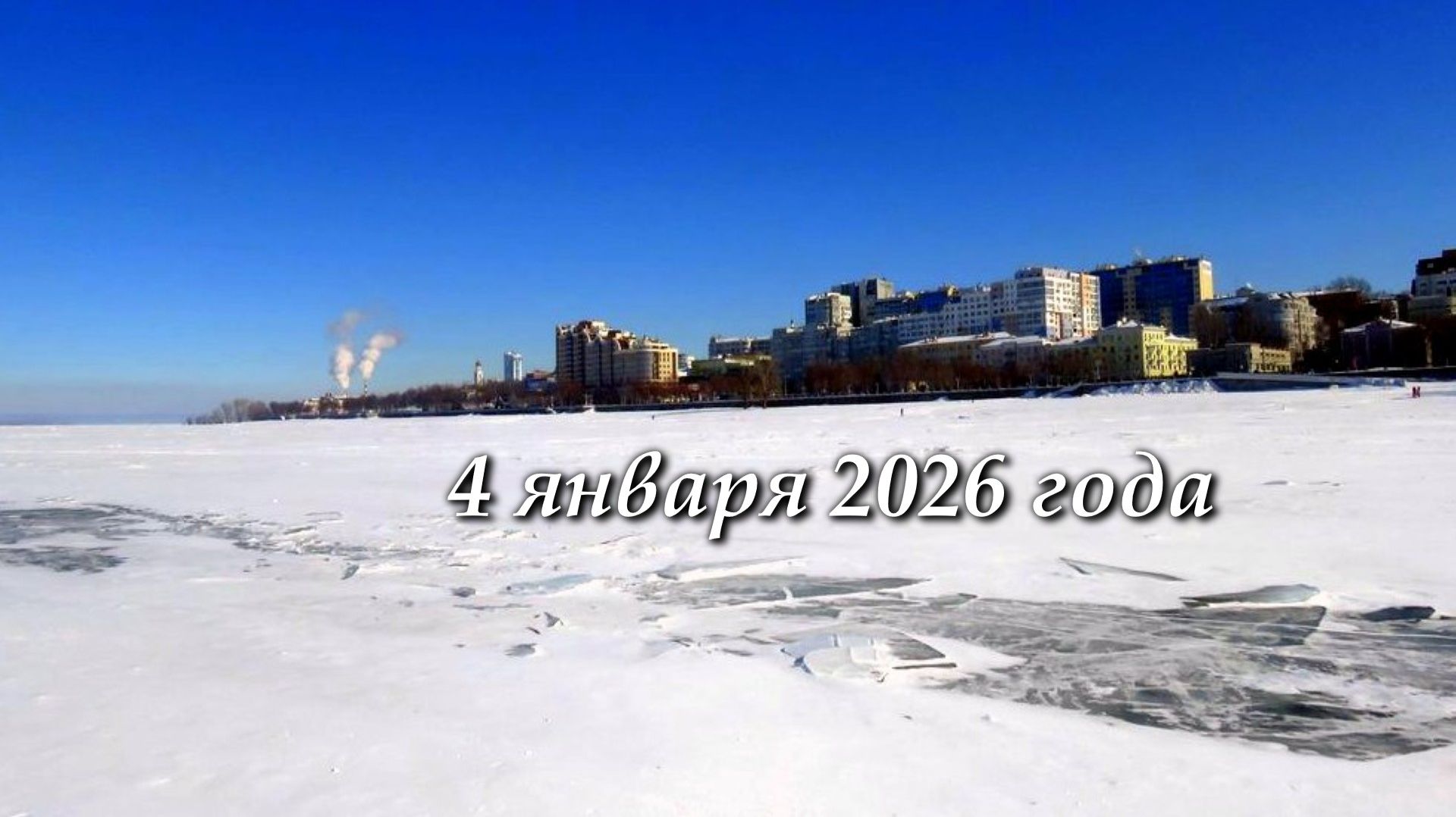 Погода в Самаре - 4 января 2026г. - Самарскую область накрыла сильнейшая метель.