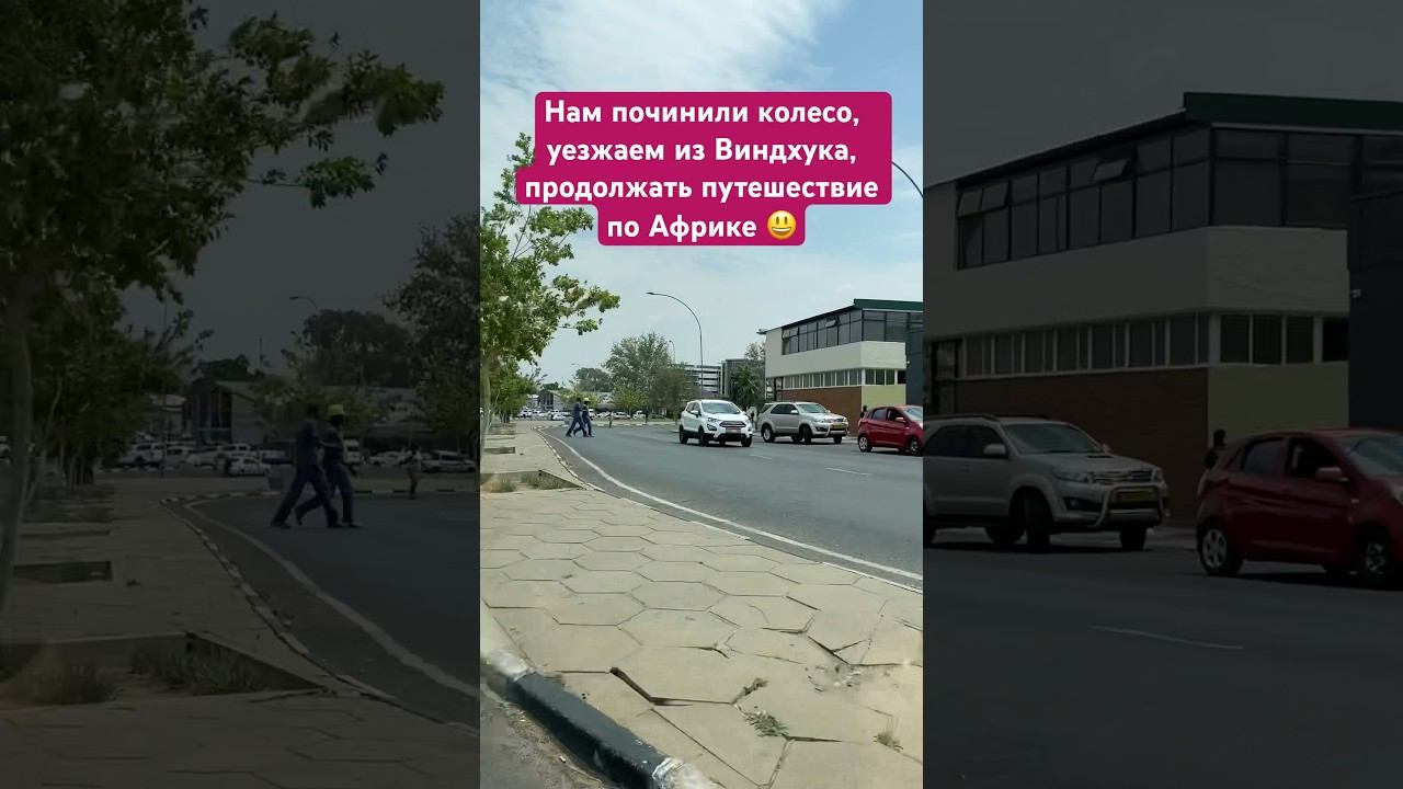 Последние часы в Намибии. Далее по маршруту Ботсвана! Про трип по Африке на малолитражке в профиле