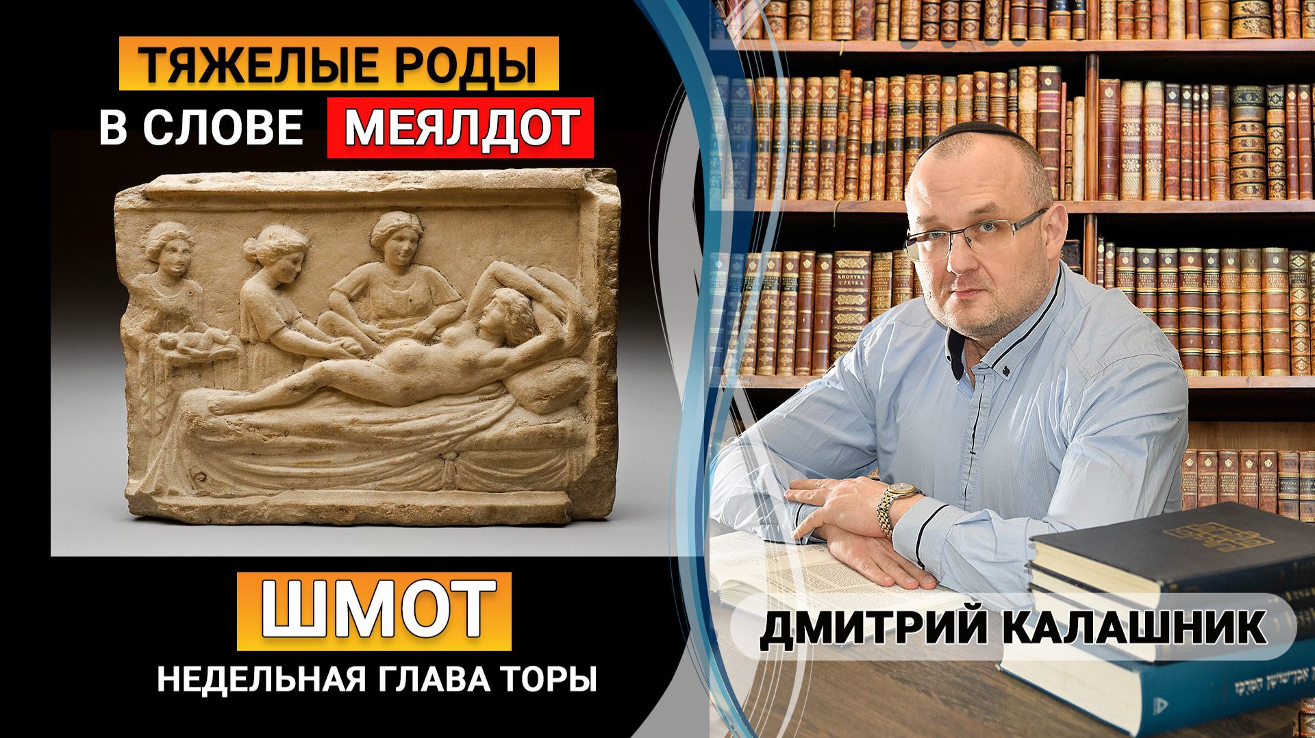 Где мы видим намек на тяжелые роды в слове ПОВИТУХИ - МЕЯЛДОТ?  Рав И. Райзман. Недельная глава Шмот