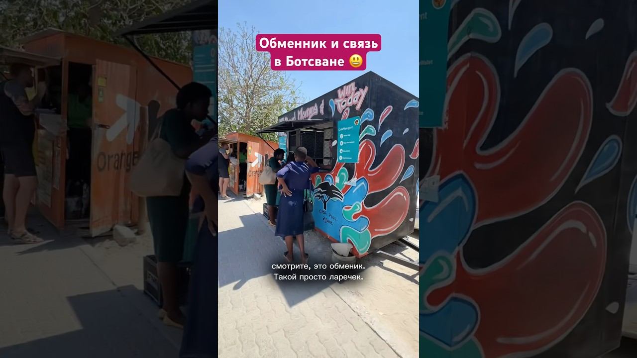 Это обменник и продажа симок в Африке  Про путешествие по Африке на авто Volkswagen Polo в профиле