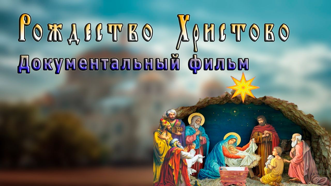 Рождество Христово. Документальный фильм