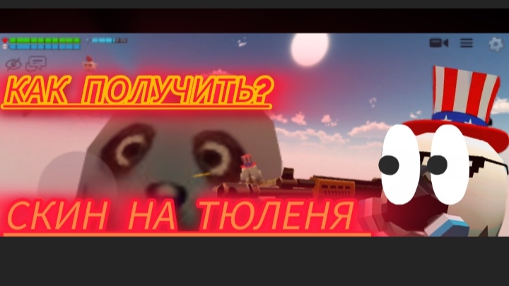 КАК ПОЛУЧИТЬ НОВЫЙ СЕКРЕТНЫЙ СКИН НА ТЮЛЕНЯ В ЧИКЕН ГАНЕ