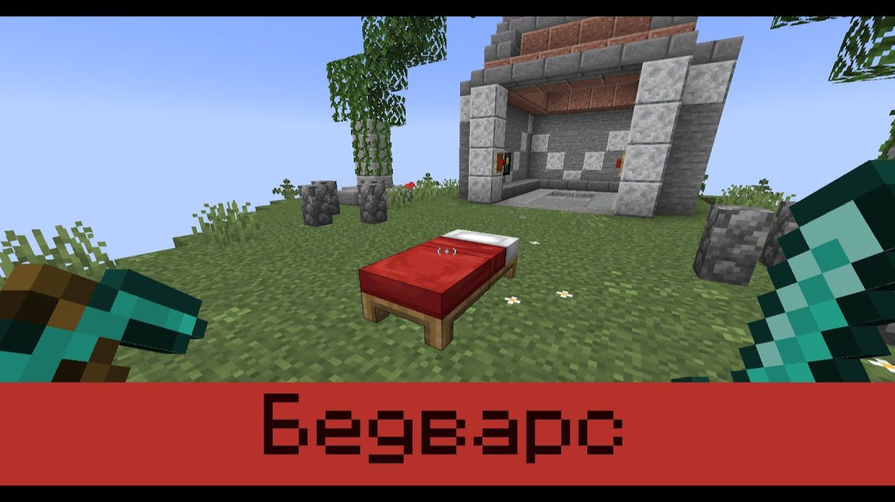 Майнкрафт, но Я ВПЕРВЫЕ Играю В Бедварс ОДИНОЧНЫЙ! + Ростик