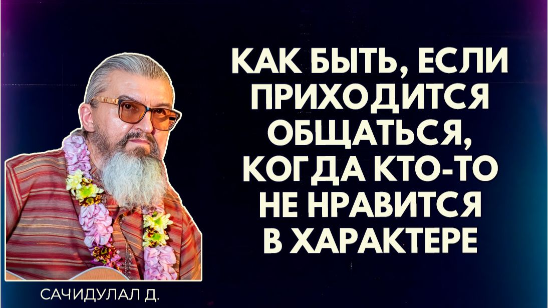 Как быть, если приходится общаться, когда кто-то не нравится в характере. Сачидулал
