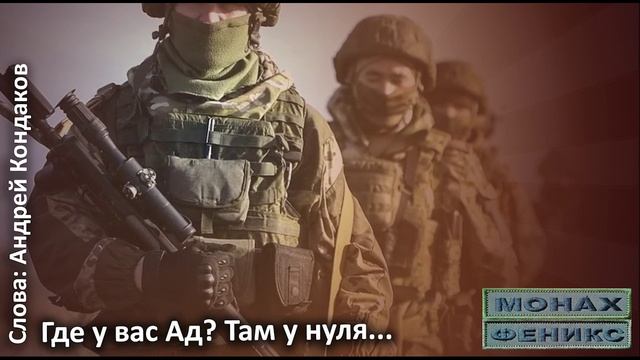 Где у вас Ад? Там у нуля - Монах и Феникс