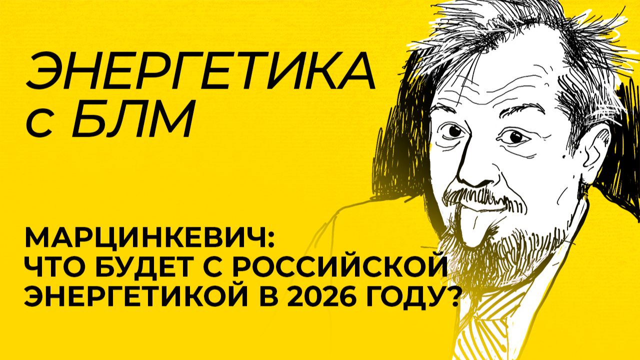 Марцинкевич: в 2026 году атомная отрасль выйдет на темпы, которых не было со времён СССР