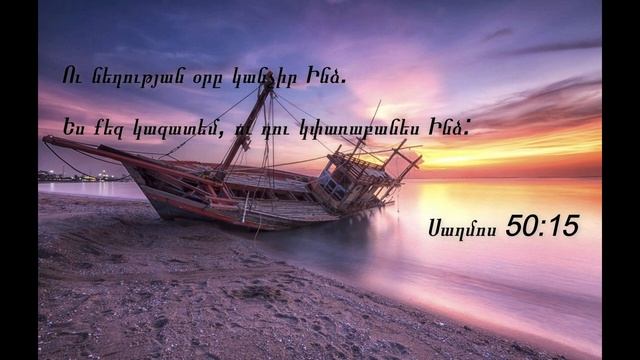 Եթե դժվարության հանդիպես․․ Հոգևոր երգ, hogevor erg. ete djvarutyan handipes