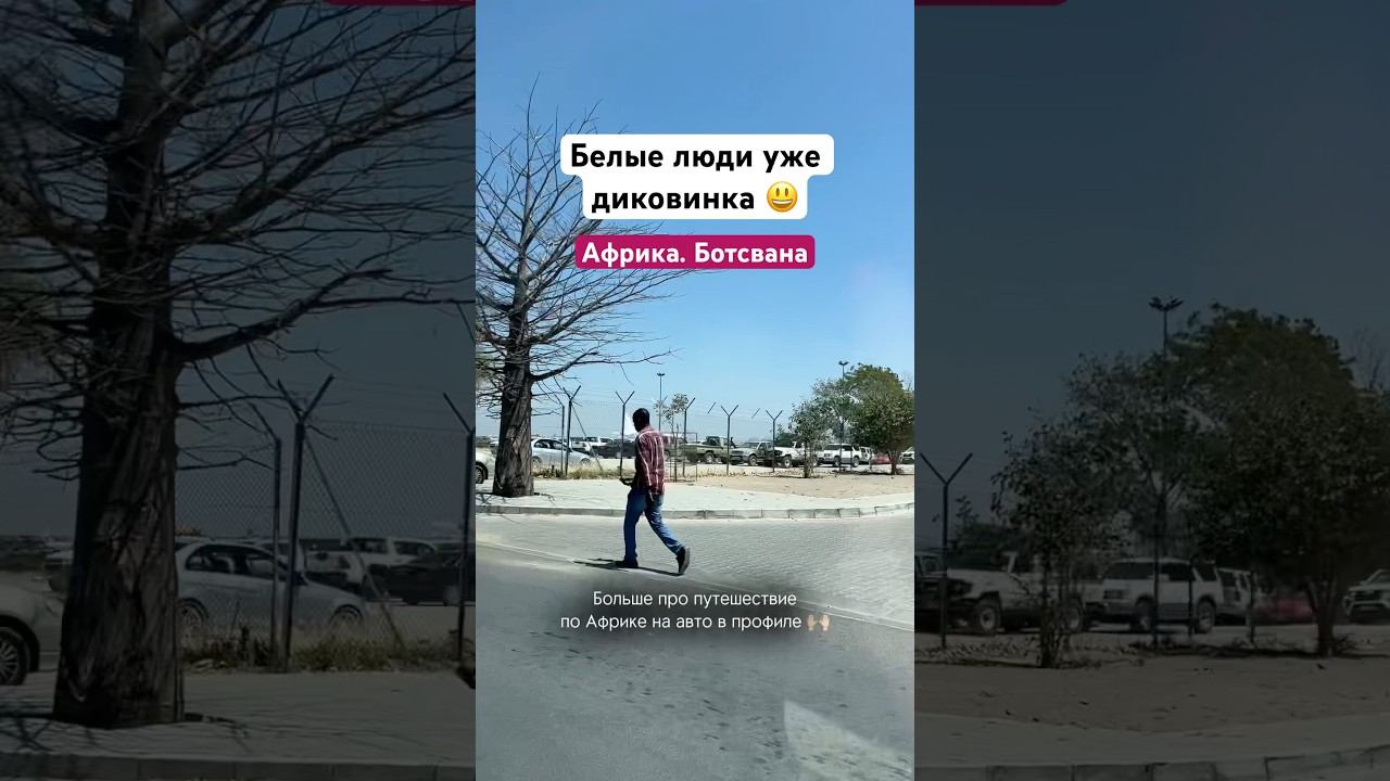2 недели в Африке и начинаешь удивляться белым людям г. Маун, аэропорт, Ботсвана. Больше в профиле
