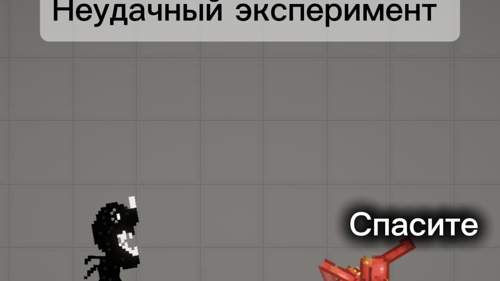 Неудачный эксперимент 2 серия