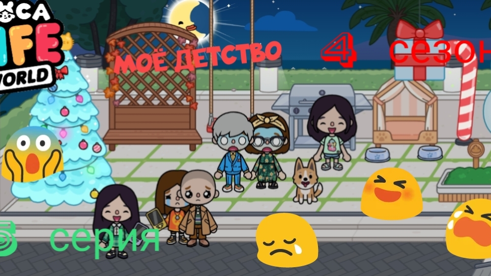 4 сезон 5 серия сериала МОЁ ДЕТСТВО приятного просмотра ( ТОКА БОКА СЕРИАЛ)