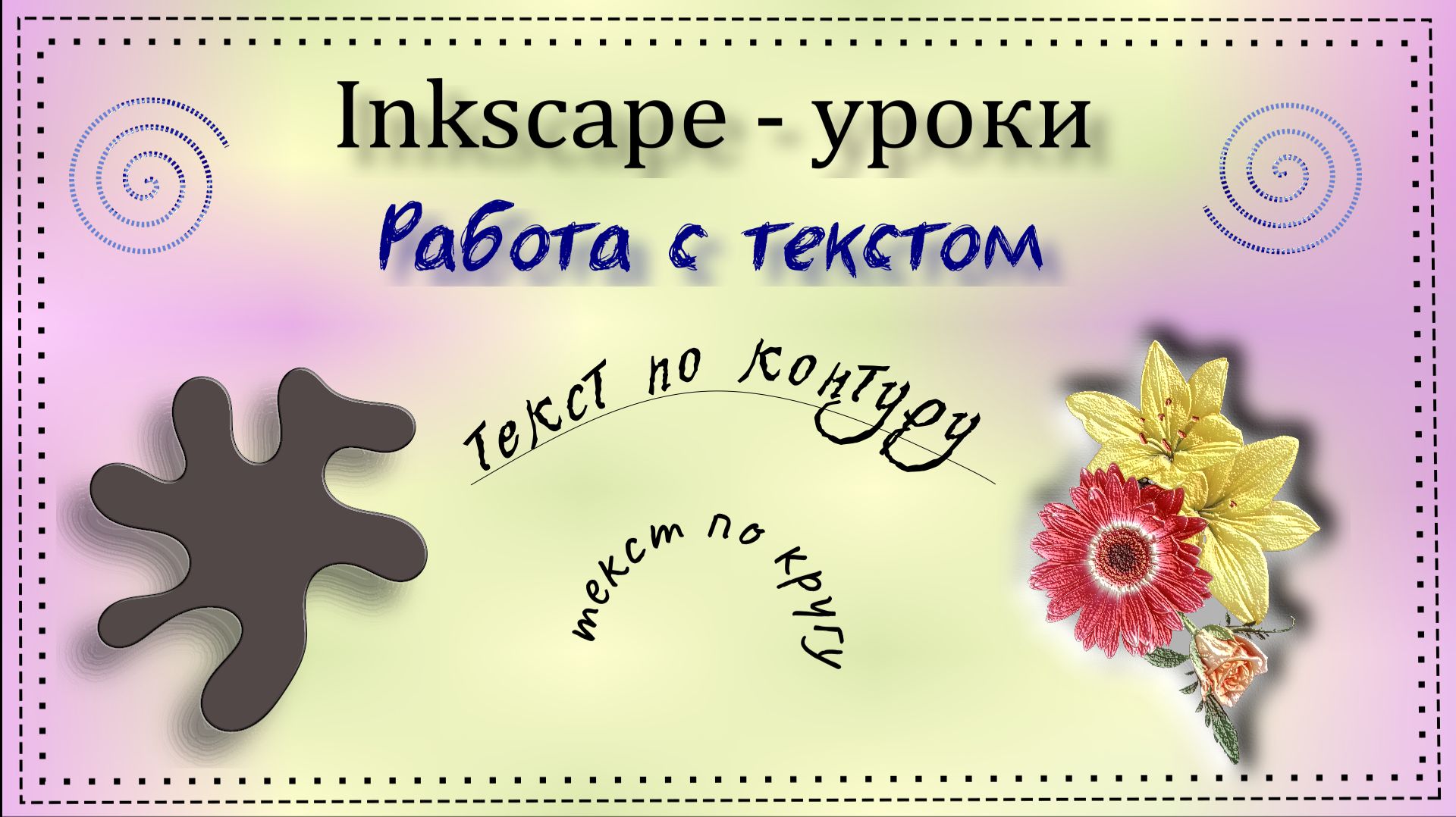 Уроки Inkscape. Инструмент текст