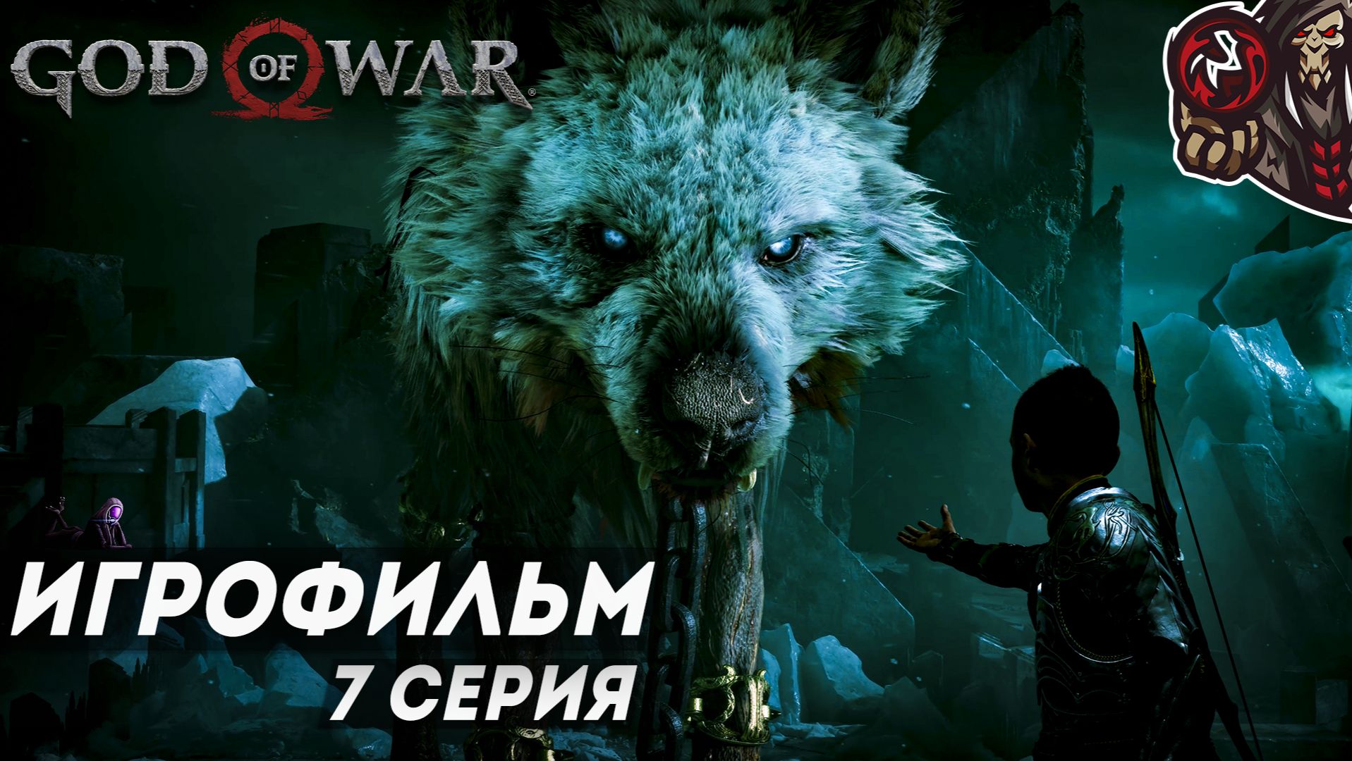 God of War: Ragnarok. Игрофильм (русская озвучка, ПК) #7 (9)