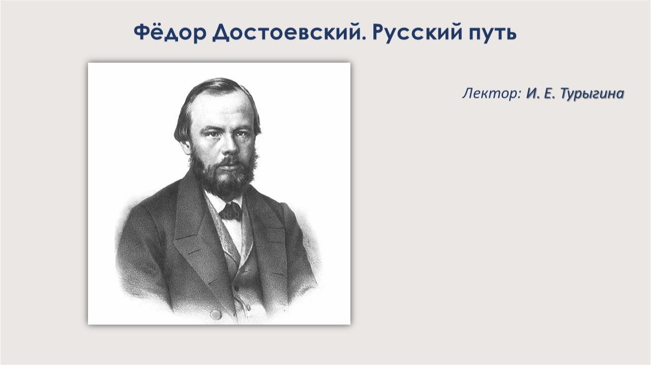 Фёдор Достоевский. Русский путь.