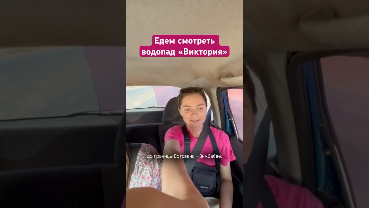 Едем в Зимбабве на водопад Виктория. На арендном авто нельзя ехать в Зимбабве, поэтому мчим на такси