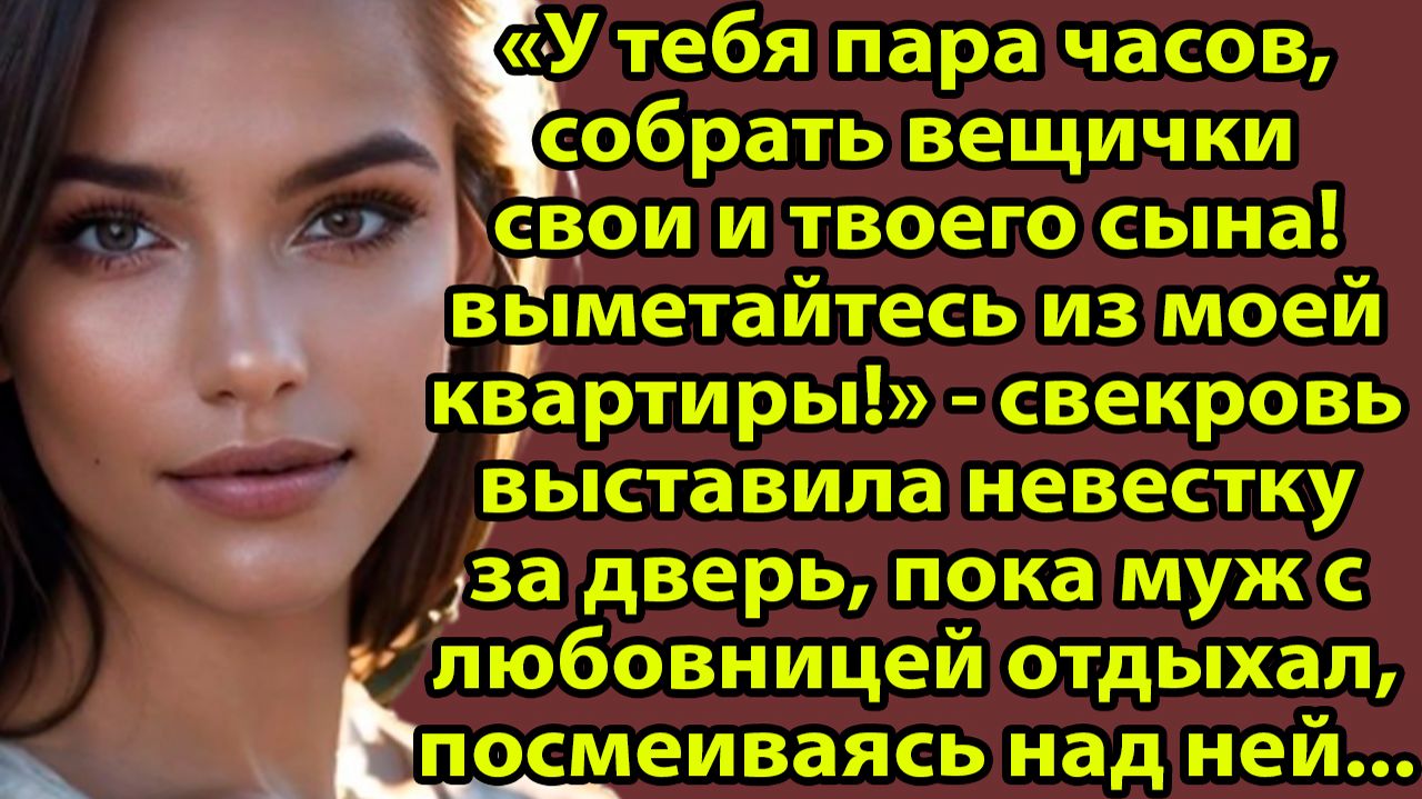 «Свекровь выставила с сыном за дверь: история, от которой холодеет» Слушать рассказы из жизни онлайн