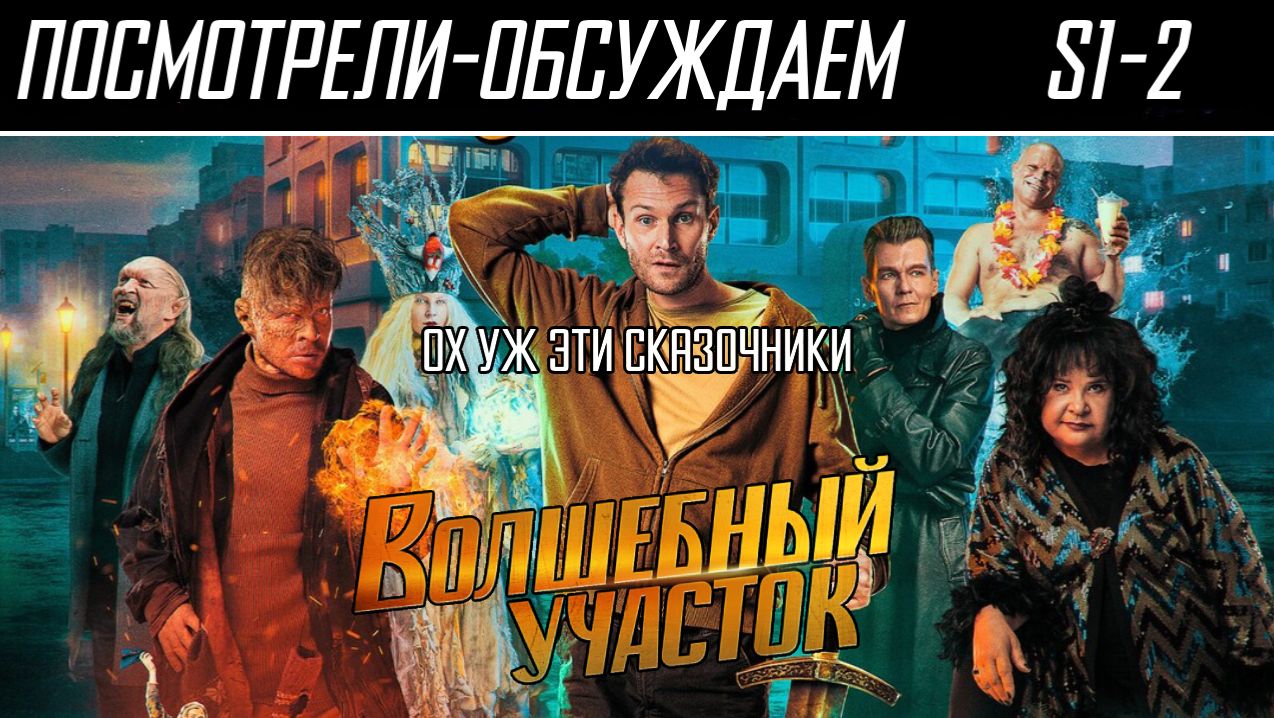 Посмотрели-обсуждаем | Волшебный участок 2 | Авторы старались, но вышло хорошо - Обзор