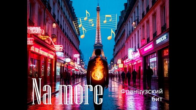 Na more. Французский бит (En moi joue...)