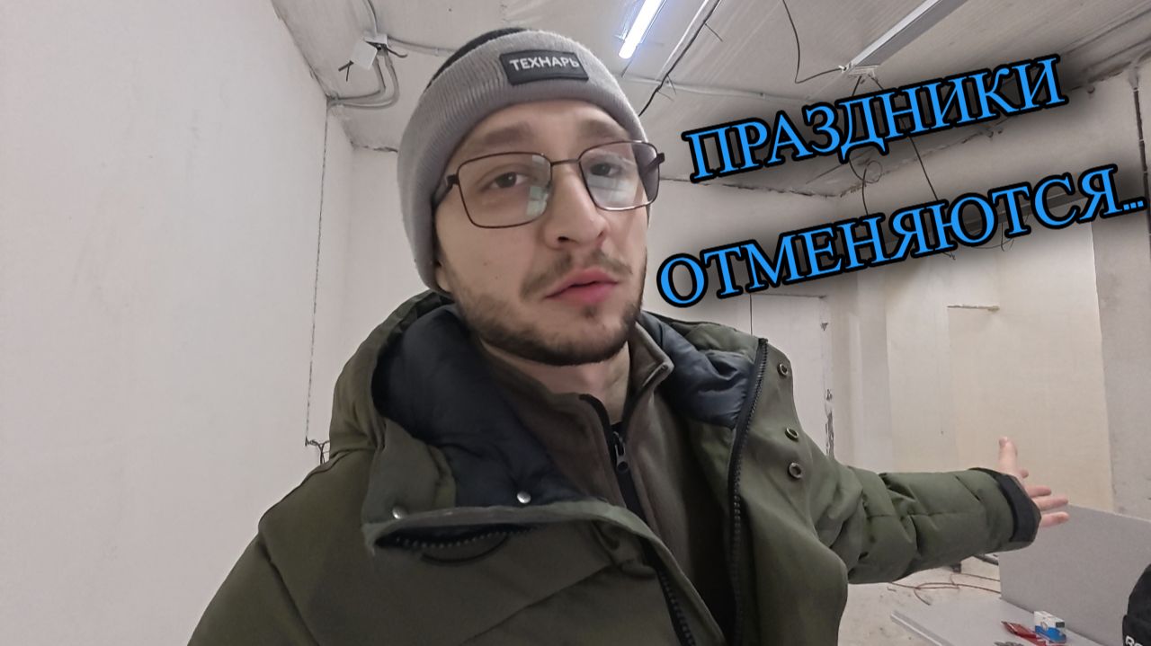 Делаю ремонт пока все празднуют новый год