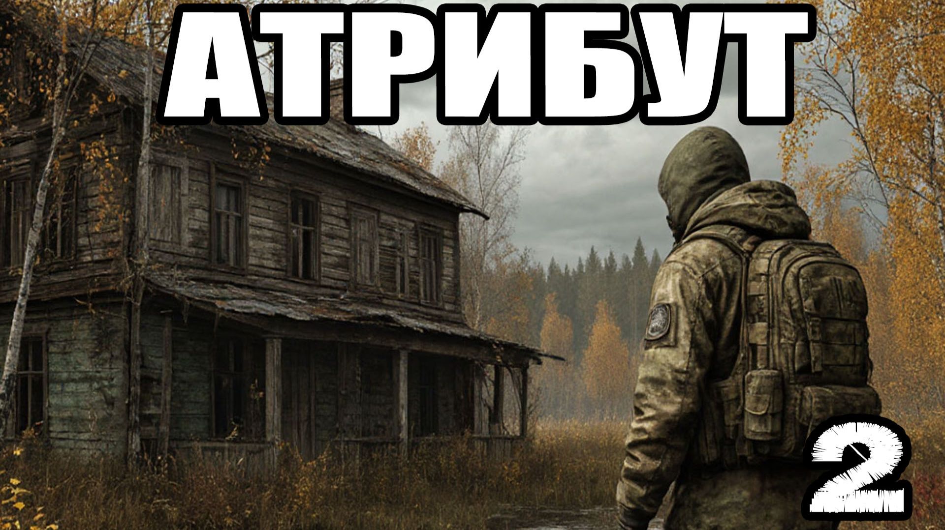 Сталкер.Атрибут #2.Инструменты технаря.Аванпост сектантов.Сгусток химикатов.Поляна грибов.Чудо-рыба.