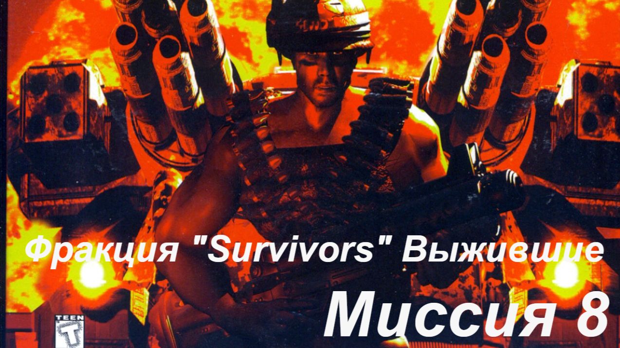 KKND2 Crossfire Фракция "Survivors" (выжившие) миссия 8