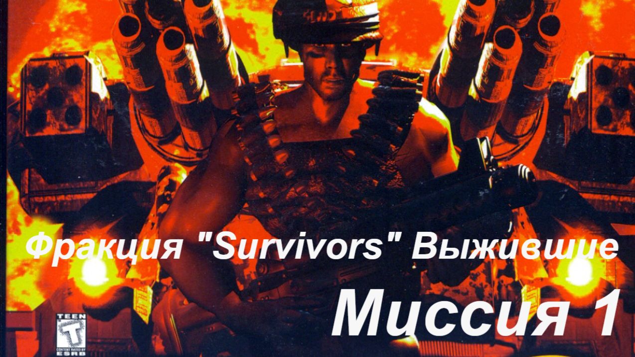 Прохождение KKND2 Crossfire - Фракция "Survivors" (выжившие) миссия 1