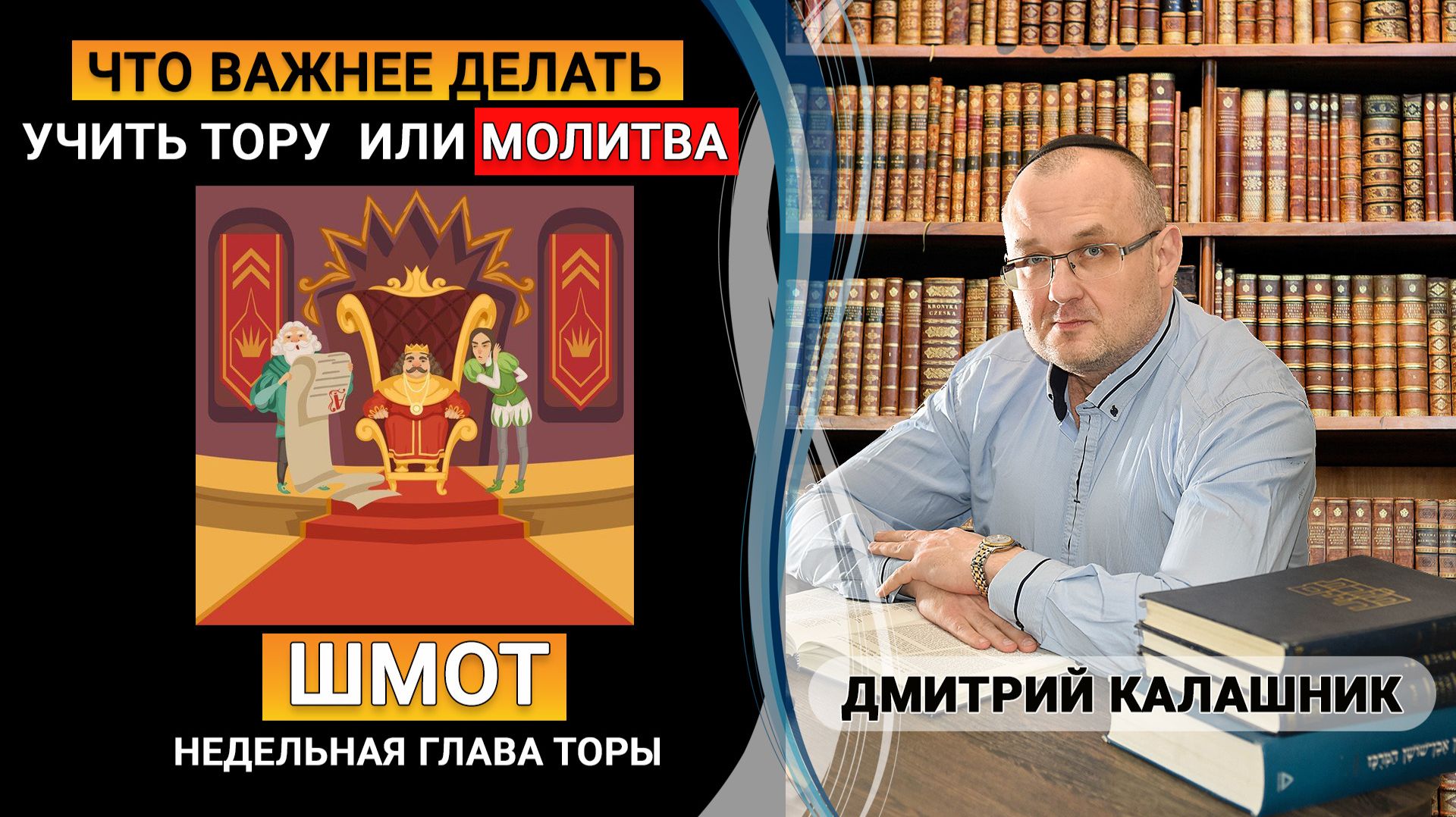 Что важнее делать - учить Тору или молиться? Слуга или Министр Всевышнего! Рав Авраам Кук Глава Шмот