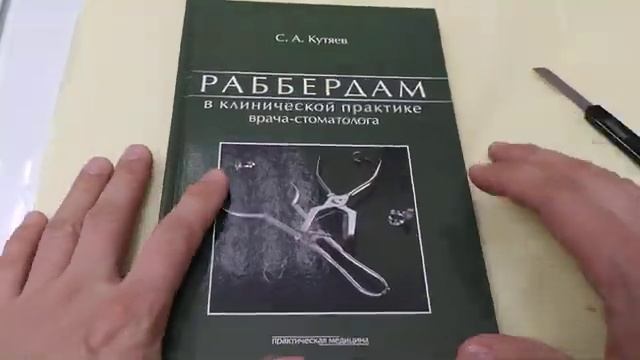 Исторический обзор книг1. Раббердам в клинической практике врача стоматолога Кутяев СА .