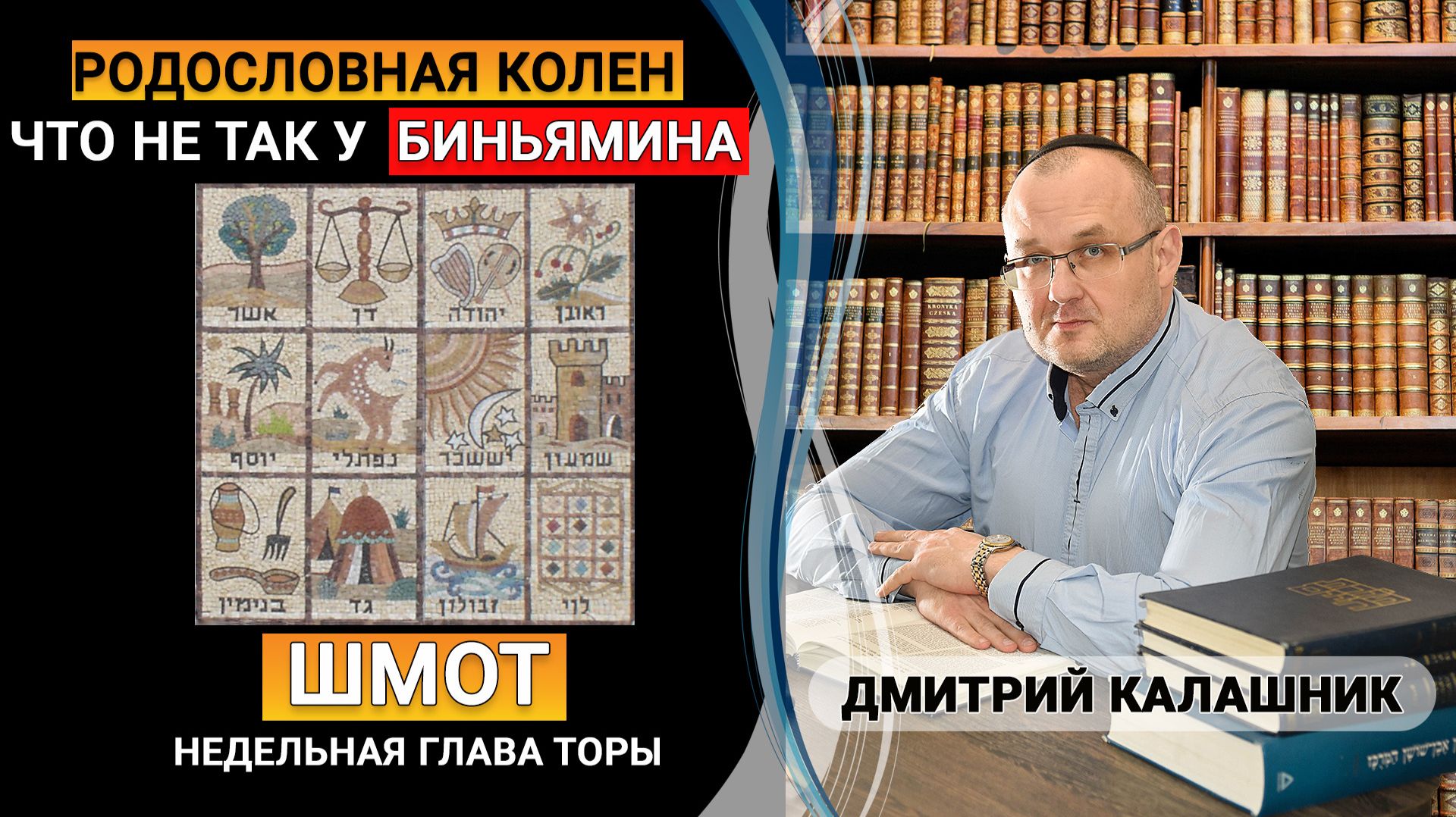Что делает Биньямин рядом с Иссахаром и Звулуном в списке душ, пришедших в Египет? Глава Шмот