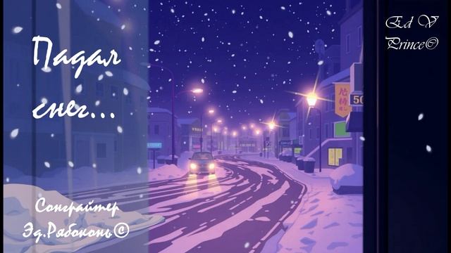 "Падал снег..."