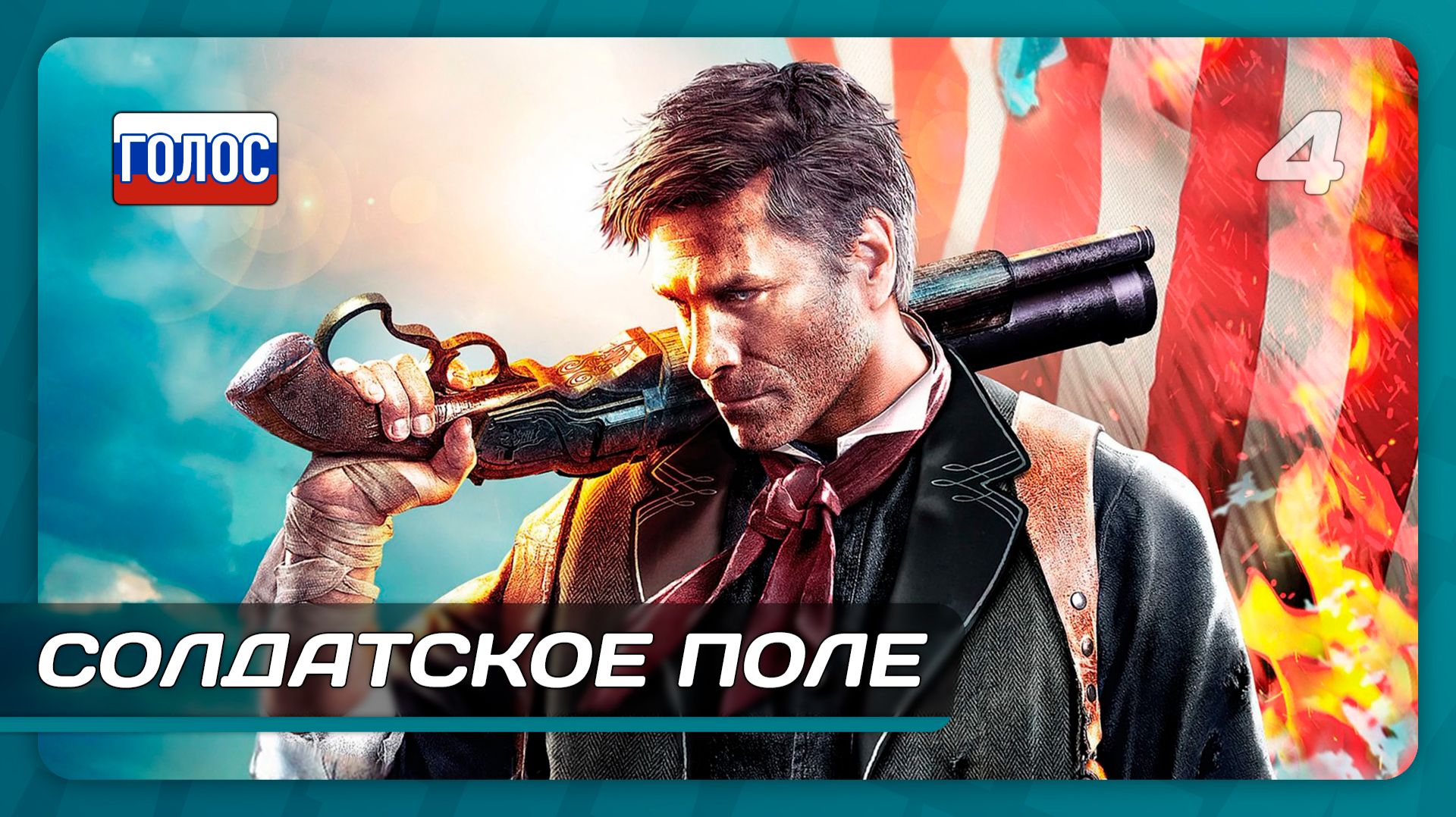 BioShock Infinite — Часть 4: Солдатское поле