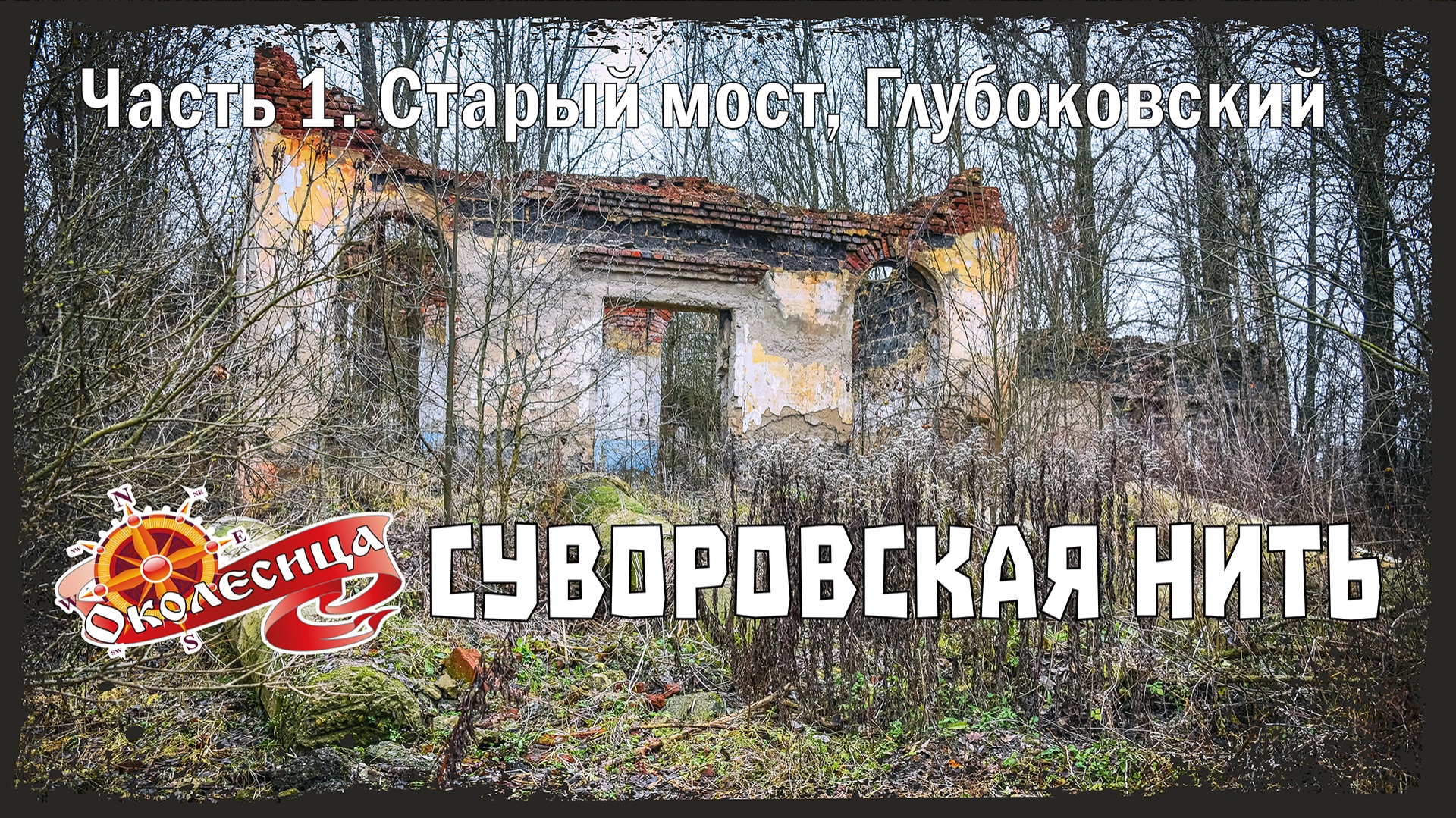 «Суворовская нить»: атмосферные заброшки, 1 серия