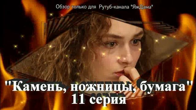 Впечатления от 11 серии турецкого сериала "Камень, ножницы, бумага"