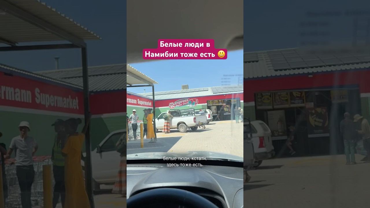 Белые люди в Намибии тоже есть! Путешествуем по Африке на Renault Kwid без гида. 3 недели - 7 стран