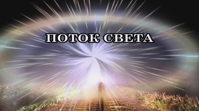 Практика «ПОТОК СВЕТА»