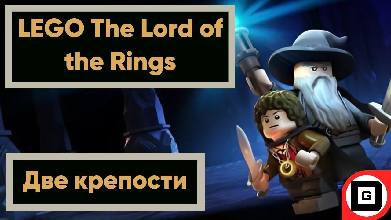 ДВЕ КРЕПОСТИ | LEGO The Lord of the Rings | Прохождение №2