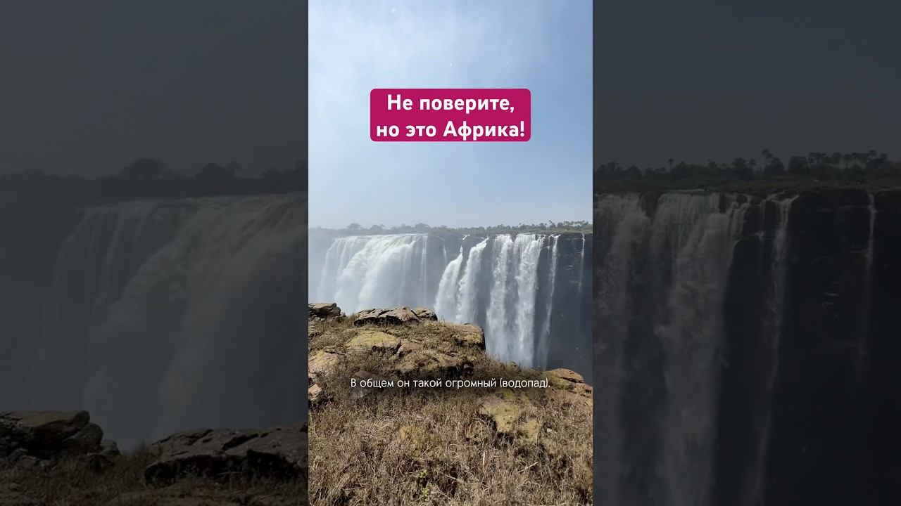 Ширина почти 2 км высота 108 м.Водопад Виктория! Граница Зимбабве и Замбии. Больше в профиле,жмите