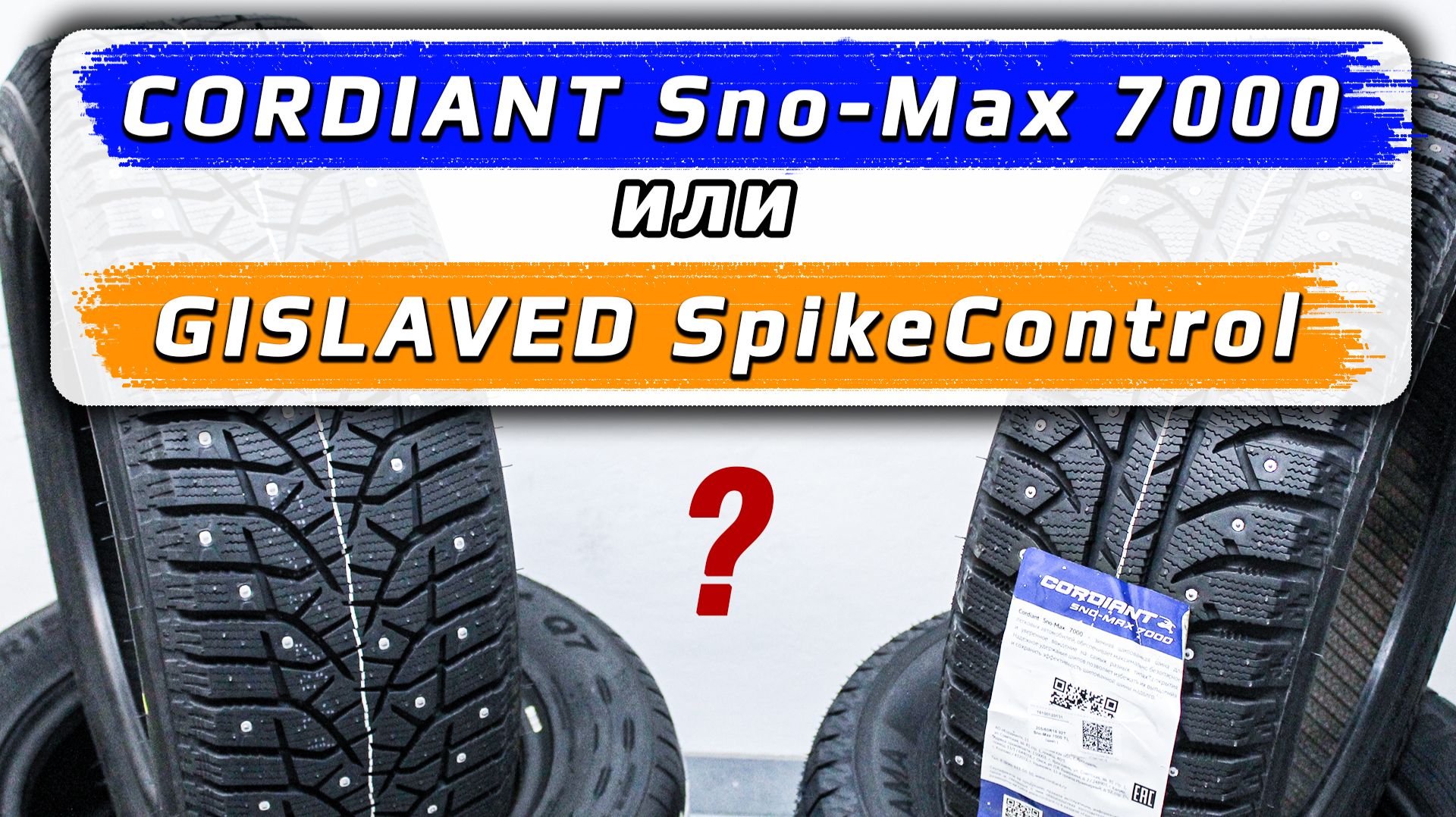 Gislaved SpikeControl vs Cordiant Sno Max 7000 - какие зимние шипованные шины лучше?