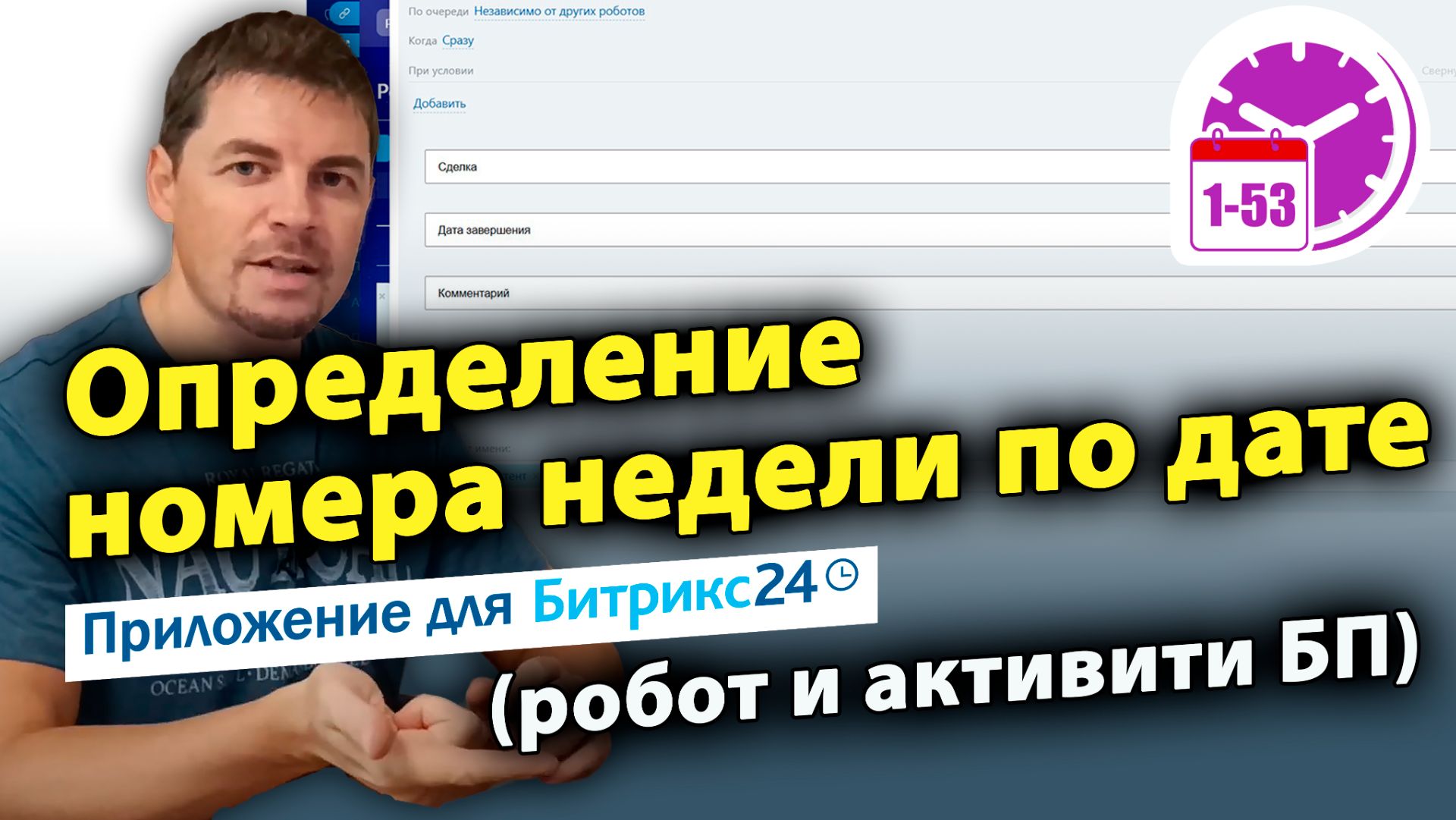 Номер недели из даты. Приложение для CRM Битрикс24