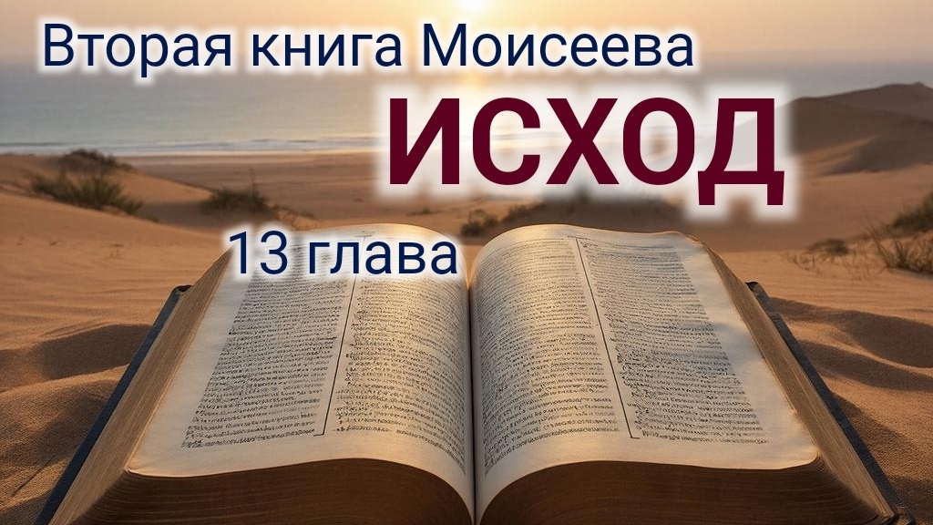 Исход - 13 глава. Аудио Библия.