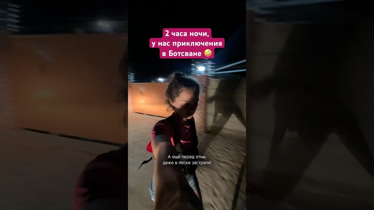 Застряли в песке и нас не заселяют в гостишку. Ищем другой ночлег. Устали,хотим спать.Больше в блоге
