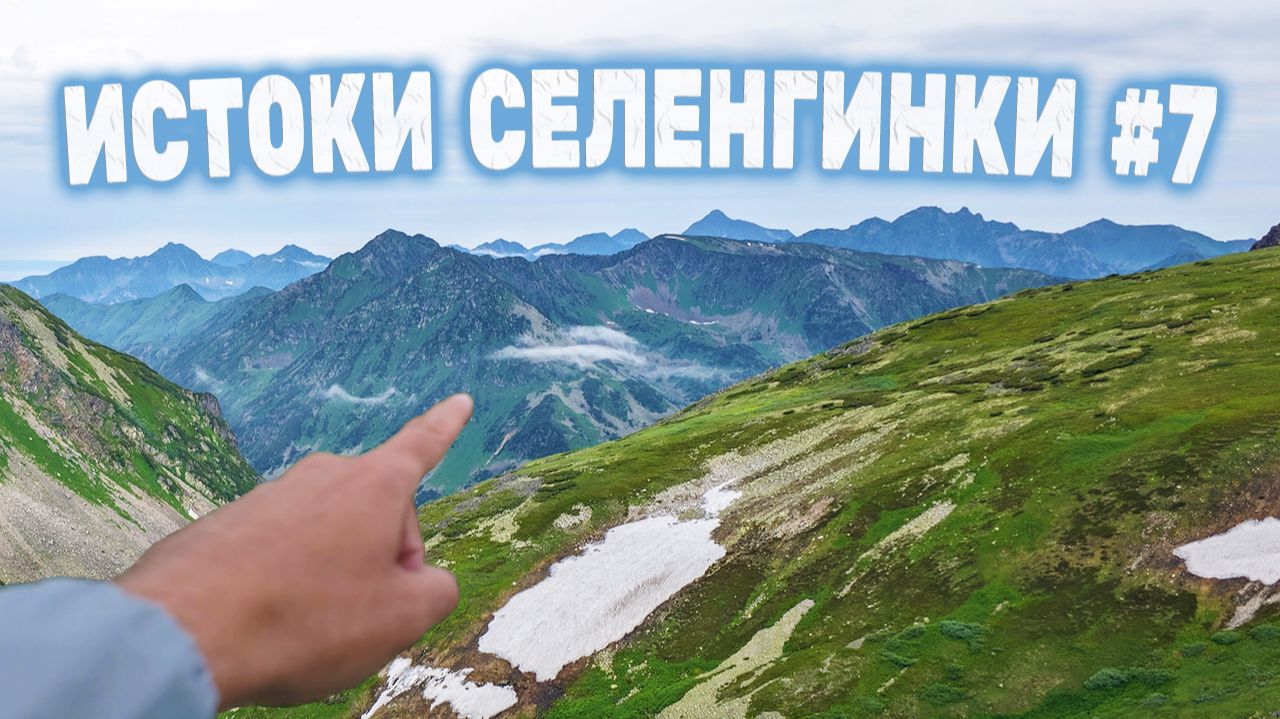 ИЗ ТУНДРЫ увидел БАЙКАЛ. Спустился в ИСТОКИ СОБОЛИНЫХ ОЗЁР. Озеро РАСКАТ. На ХРЕБТЕ. ДЕНЬ 4 СЕРИЯ 7