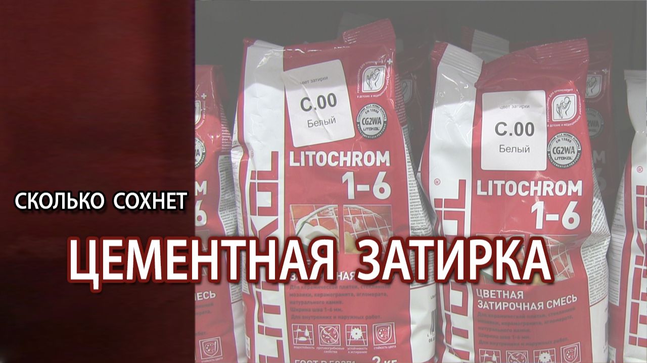 Сколько сохнет цементная затирка для плиточных швов