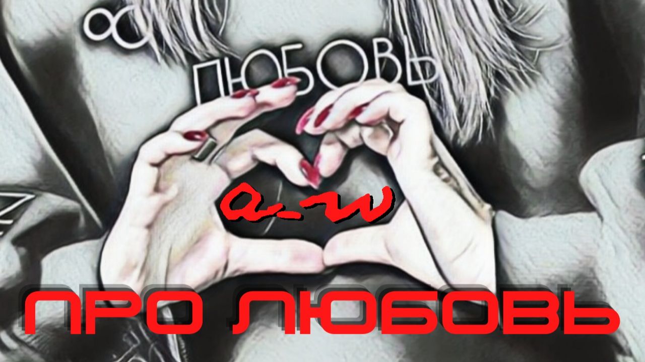 аНДРЕЙ жАБИН - Про любовь