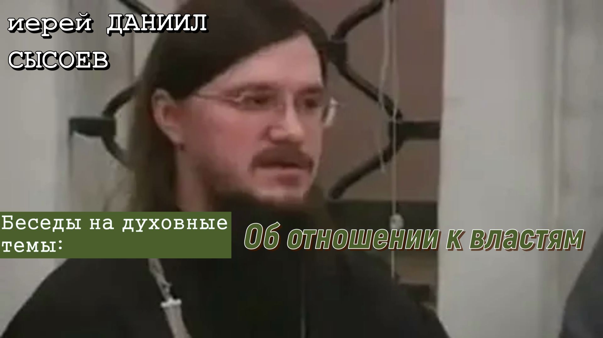 Беседы на духовные темы. Об отношении к властям. Даниил Сысоев